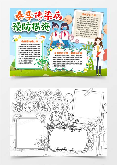 预防春季传染病健康小报手抄报模版word模板下载熊猫办公