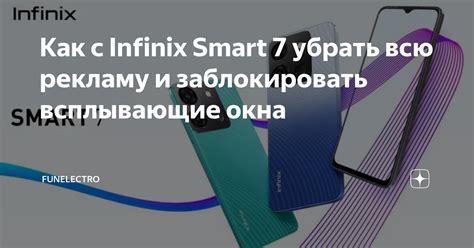 Как с Infinix Smart 7 убрать всю рекламу и заблокировать всплывающие окна Funelectro Дзен