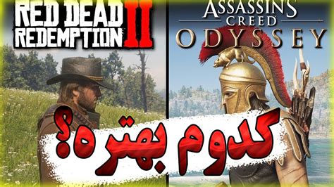بازی رد دد ردمپشن 2 یا اساسین کرید ادیسه کدوم بهتره ؟🤔 Red Dead Vs Assassin Creed Youtube