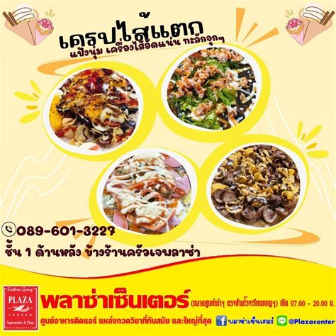 พลาซ่าเซ็นเตอร์ 💫 เครปไส้แตก 💫