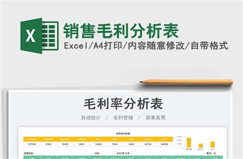 销售毛利分析表免费下载 Excel表格 办图网