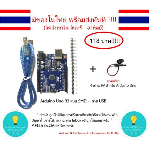 บอร์ด Uno R3 แบบ Smd มาพร้อมสาย Usb และ ขั้วถ่าน 9v สำหรับ Arduino Uno มีของในไทยพร้อมส่งทันที