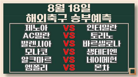 🔔축구분석🔔 해외축구 ⭐️8월18일⭐️ 해외축구분석 스포츠분석 스포츠토토 승무패 프로토 배트맨토토 토토분석 Youtube