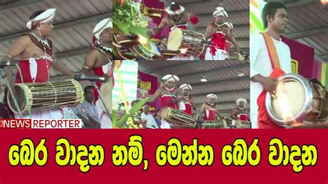බෙර වාදන නම් මෙන්න බෙර වාදන Youtube