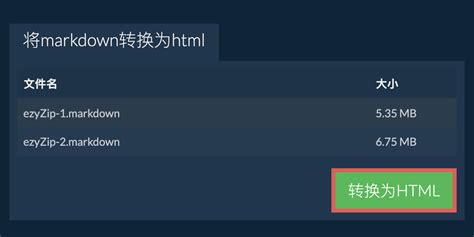 在线将md转换为html文件 Markdown Md 文档转换器 Ezyzip