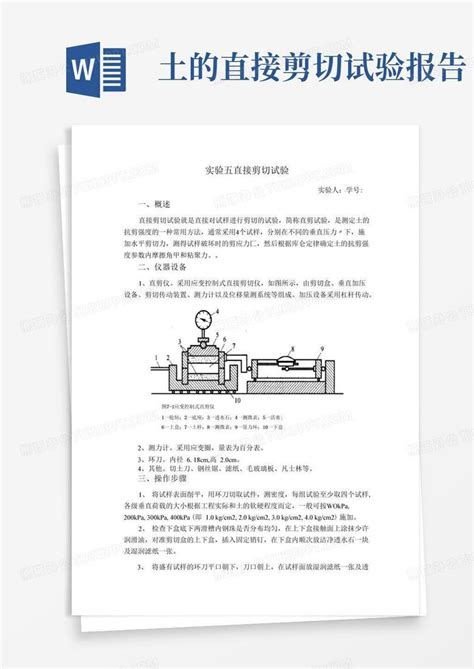 直接剪切试验报告word模板下载编号qaenexvo熊猫办公
