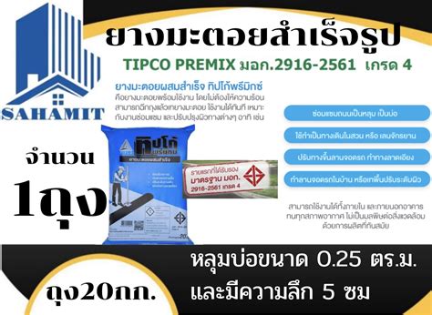 ยางมะตอยผสมสำเร็จ ทิปโก้พรีมิกซ์ 20 กก Tipco Premix Th
