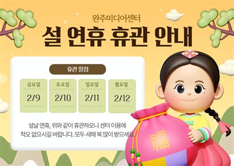 휴관 공지 설 연휴 휴관 안내 완주미디어센터