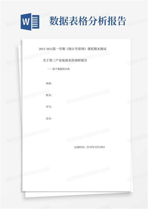 统计学的数据分析报告word模板下载 编号qzkmwvyj 熊猫办公