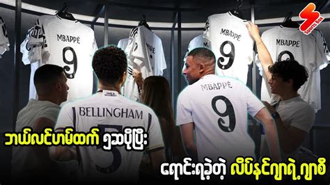 ဘယ်လင်ဟမ်ထက် ၅ ဆ ပိုပြီး ရောင်းရခဲ့တဲ့ လိပ်နင်ဂျာရဲ့ ဂျာစီ Youtube