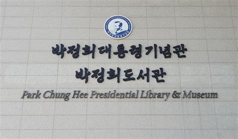 박정희 대통령 기념관 둘러보기 정중규