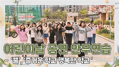 어린이날 등굣길 공연 연습 YouTube