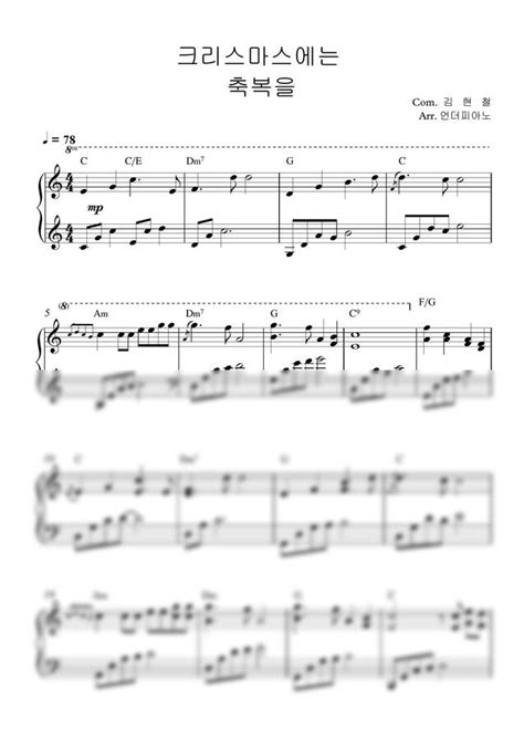악보 김현철 크리스마스에는 축복을 잔잔한 버전 By 언더피아노