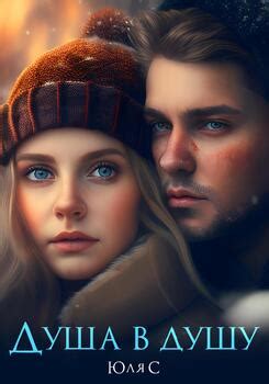 "Душа в душу" скачать fb2, rtf, epub, pdf, txt книгу Юля С