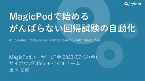 Magicpodで始めるがんばらない回帰試験の自動化 Automated Regression Testing Journey With