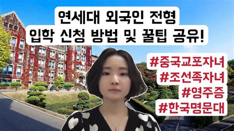 연세대 외국인전형 서류공증 및 졸업증명 주의사항 외국인 한국대학 입학 정보 Youtube