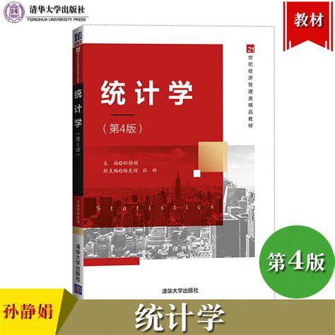 统计学第4版第四版孙静娟清华大学出版社 21世纪经济管理类精品教材大学统计学教程统计学教材统计学原理统计学基本概念运用 虎窝淘