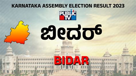 ಬೀದರ್‌ನಲ್ಲಿ 4 ಕಡೆ ಬಿಜೆಪಿ 2 ಕಡೆ ಕಾಂಗ್ರೆಸ್‌ಗೆ ಜಯ Public Tv