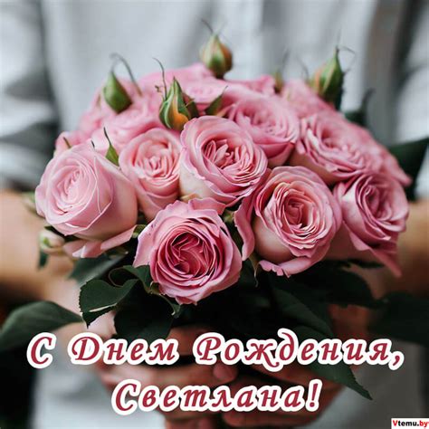 С Днем Рождения Светлана Света Светик картинки открытки