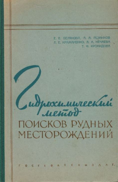 Гидрохимический метод поисков рудных месторождений в аридных и полуаридных областях