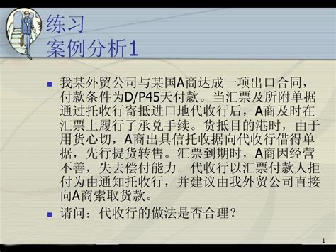 4托收课堂练习word文档在线阅读与下载无忧文档