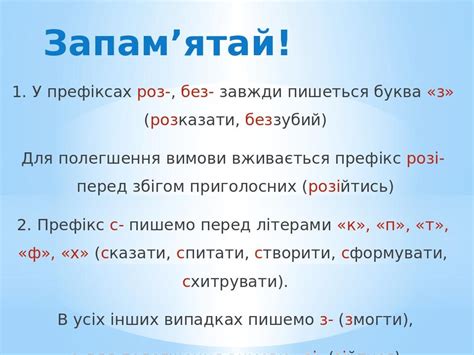 Презентація. Правопис роз-, без-, з-. с- | Презентація. Українська мова