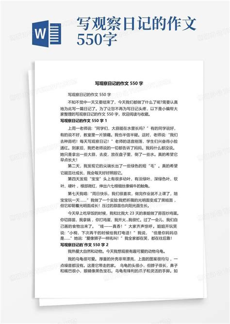 写观察日记的作文550字Word模板下载 编号qbjomyoa 熊猫办公