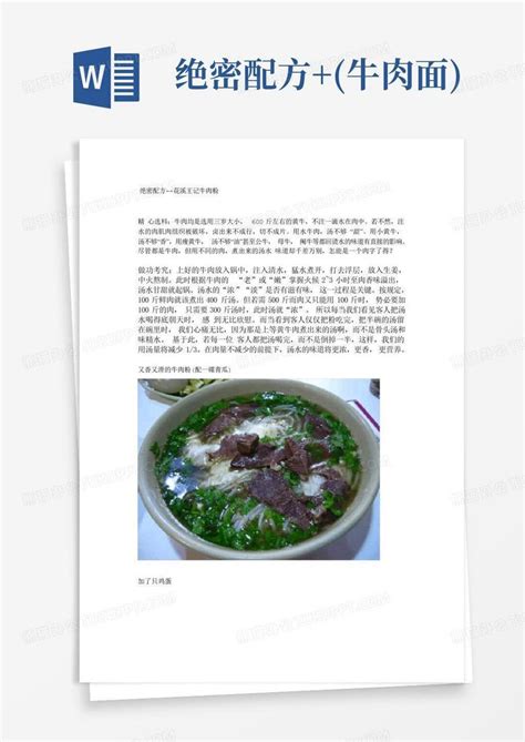 绝密配方 牛肉面 Word模板下载 编号qodapxwd 熊猫办公