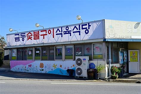전라남도 영암군 금동숯불구이식육식당