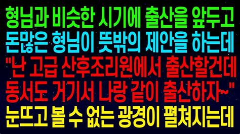 【실화사연】 사연열차출산을 앞두고 돈많은 형님이 뜻밖의 제안을 하는데 난 고급 산후조리원에서 출산할건데 동서도 거기서 나랑 같이 출산하자~ 눈뜨고 볼 수 없는 광경이 펼쳐