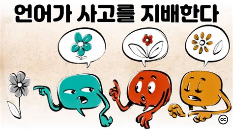 언어가 지배한다 언어 상대성 이론 Youtube