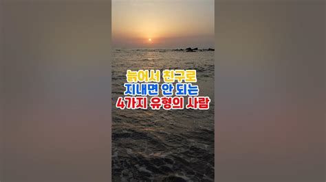 늙어서 친구로 지내면 안 되는 4가지 유형의 사람 인간관계 친구유형 나이들수록 건강한관계 인생조언 친구관계 감정적건강 사회적관계 인간관계의중요성 성숙한우정 Youtube