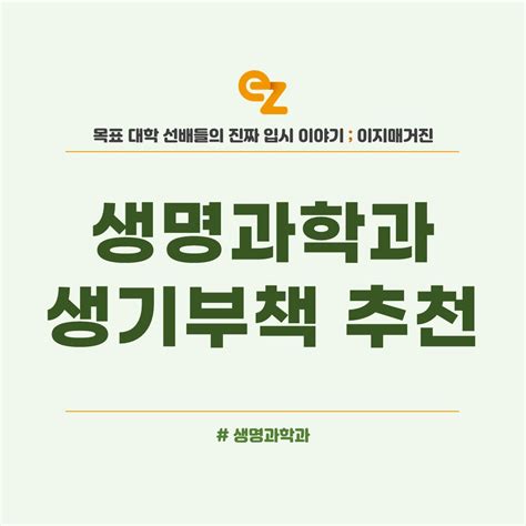 고려대 합격생의 생명과학과 생기부 세특 독서 책 추천 이지수능교육 고려대 합격생의 생명과학과 생기부 세특 독서 책 추천 이지수능교육