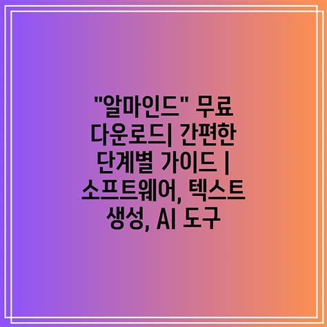 알마인드 무료 다운로드 간편한 단계별 가이드 소프트웨어 텍스트 생성 Ai 도구