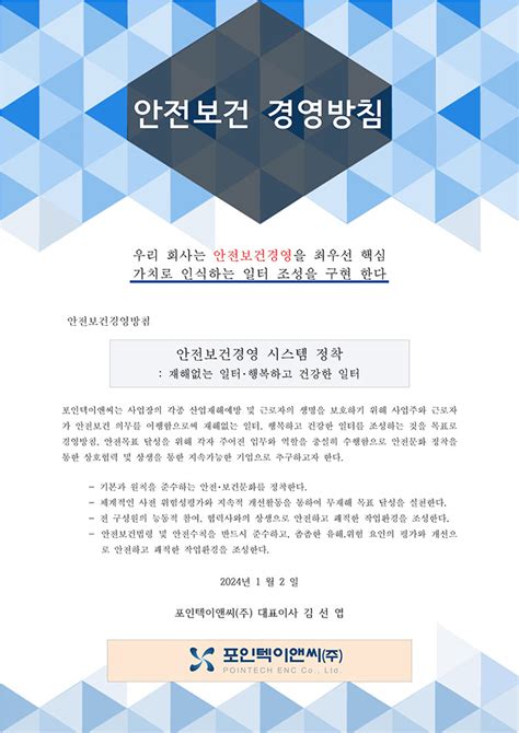 안전보건 경영방침 1 페이지 포인텍이앤씨