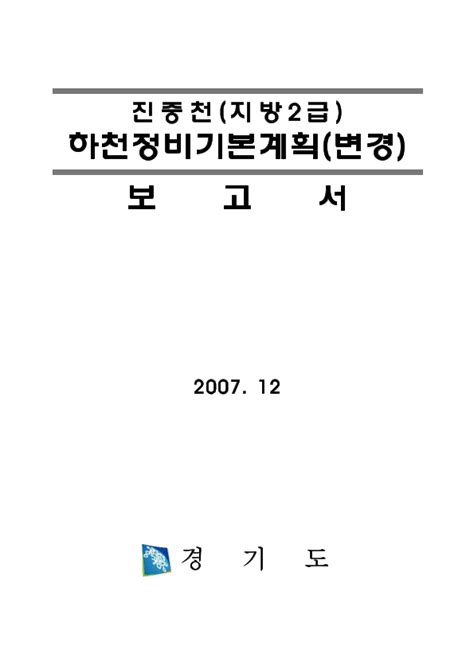 진충천지방2급 하천정비기본계획변경 보고서 경기도메모리 디지털 아카이브