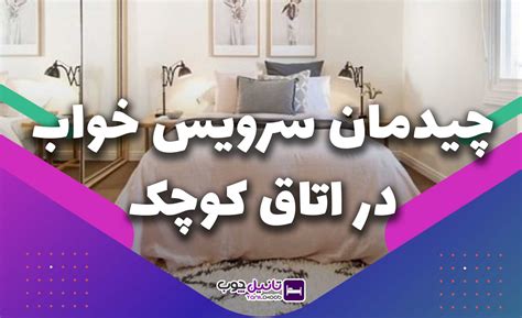 چیدمان سرویس خواب در اتاق کوچک چگونه باید باشد؟ تانیل چوب