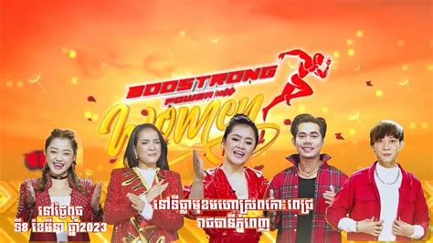 ត្រៀមទាំងអស់គ្នាតាមបេះដូងក្នុងមហាព្រឹត្តិការណ៍ Boostrong Power To Women Festivalថ្ងៃ៨មីនា