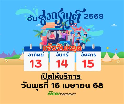 Newtechnic 📣แจ้งประกาศหยุดเทศกาลสงกรานต์💦🔫 13 15 เมษายน 2568 เปิดให้บริการ 16 เมษายน 2568 ขอ
