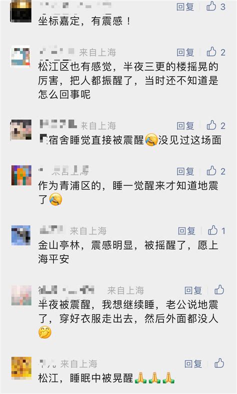 上海深夜地震！31级，多地区有感看看新闻网