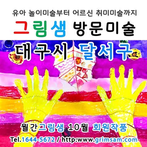 Ah Jin Jo 대구 달서구 방문미술 그림샘 10월 회원작품 유아 놀이미술부터 어르신 취미미술까지