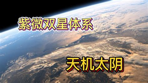 紫微斗數主星組合六天機太陰 YouTube
