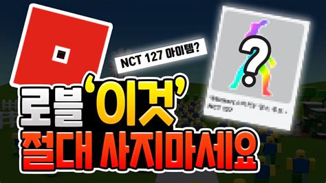 로블록스 이것 절대 사지 마세요 무료 아이템 얻는법 로블록스 Youtube