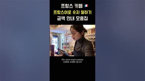 프랑스 카페🇫🇷 프랑스어로 숫자 말하기 금액 안내 모음 Shorts Youtube