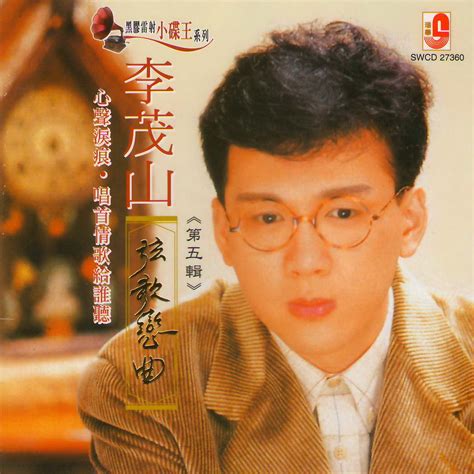 求助；李茂山、邓瑞霞、林竹君的几张无损专辑。 音乐互助区 日文老歌论坛 Powered By Discuz