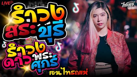 เบสแน่นๆ🔥รำวงสระบุรี รำวงดาวพระศุกร์ เลิกเมียบอกมา อิจฉาตายาย ไทรถแห่เต็มวง🔥 Youtube