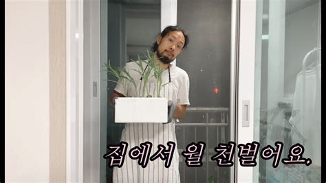 브이로그 0 집에서 월 천벌어요 Youtube