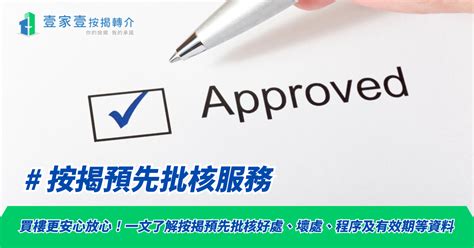 【按揭預先批核服務】買樓更安心放心！一文了解按揭預先批核好處、壞處、程序及有效期等資料
