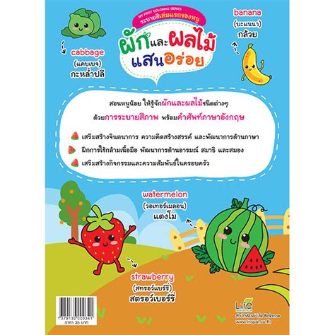 My First Coloring Series ระบายสีเล่มแรกของหนู ผักและผลไม้แสนอร่อย Th