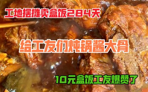 工地摆摊卖盒饭284天10元酱大骨和青椒肉丝快餐好吃实惠品质高工友表示很实在 晚霖妈妈 晚霖妈妈 哔哩哔哩视频